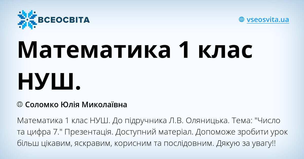 Математика 1 клас НУШ. | Презентація. Математика