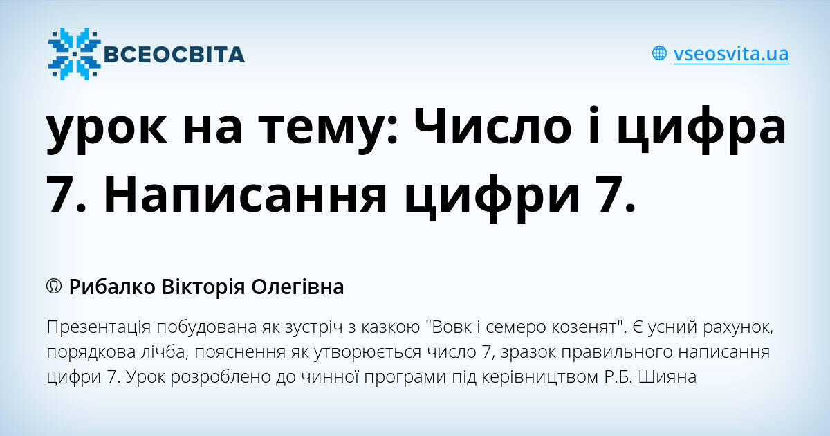 урок на тему Число і цифра 7 Написання цифри 7 Презентація Математика