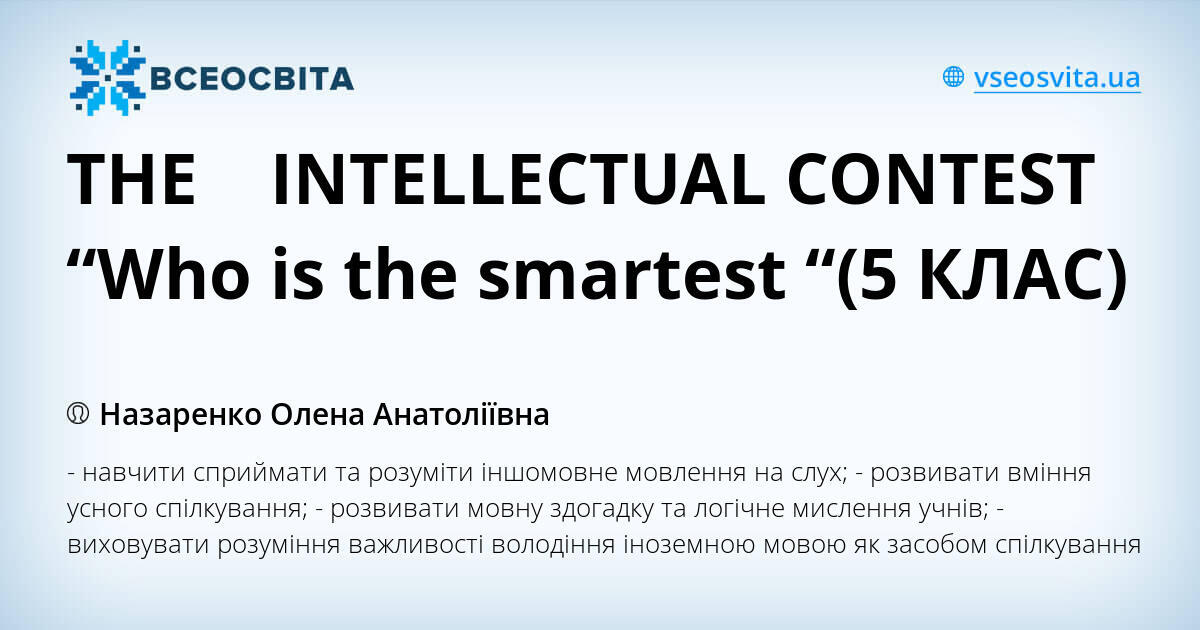 THE INTELLECTUAL CONTEST “Who is the smartest “(5 КЛАС) | Інтерактивні ...