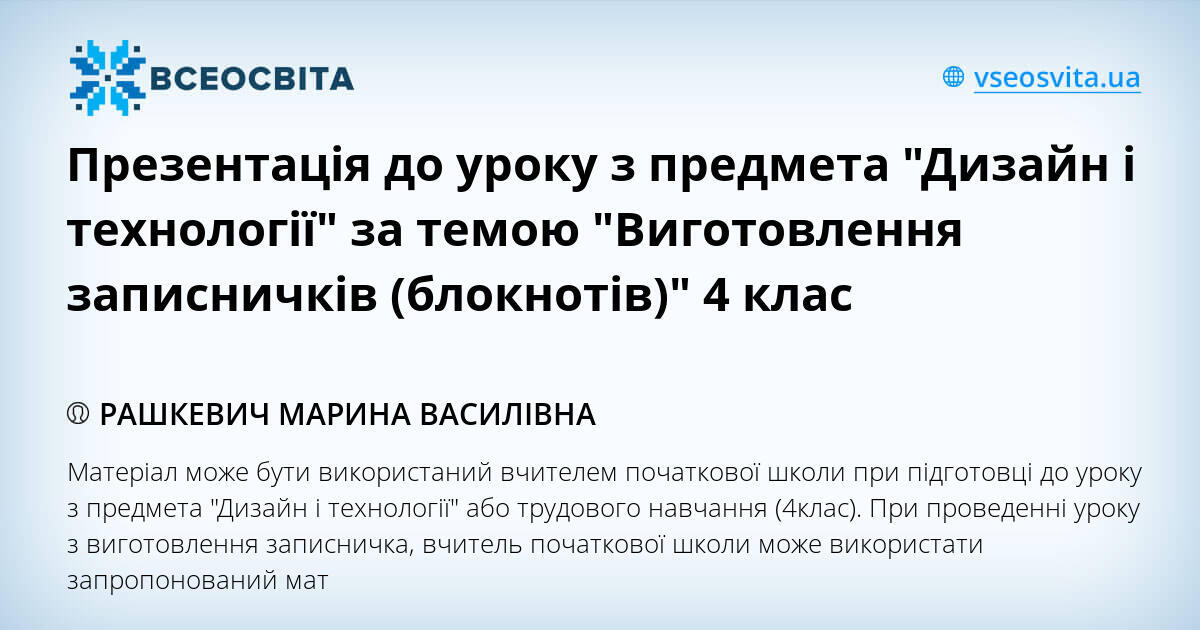 Презентація до уроку з предмета Дизайн і технології за темою Виготовлення записничків