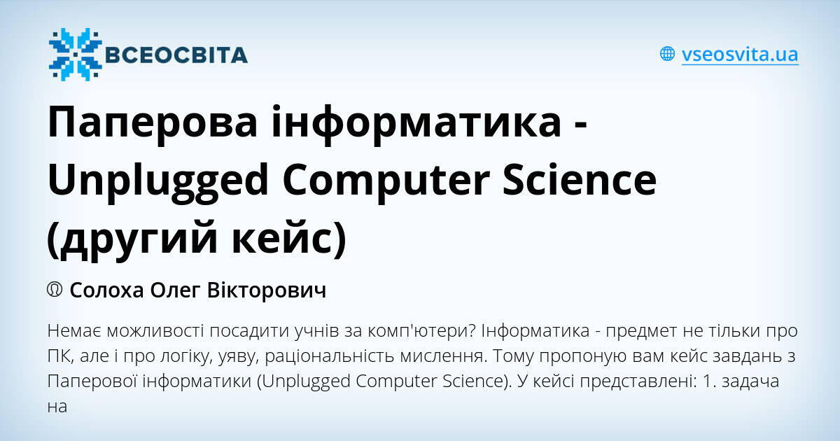 Паперова інформатика - Unplugged Computer Science (другий кейс) | Інші ...