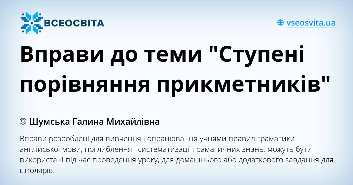 Вправи до теми Ступені порівняння прикметників Тест Англійська мова
