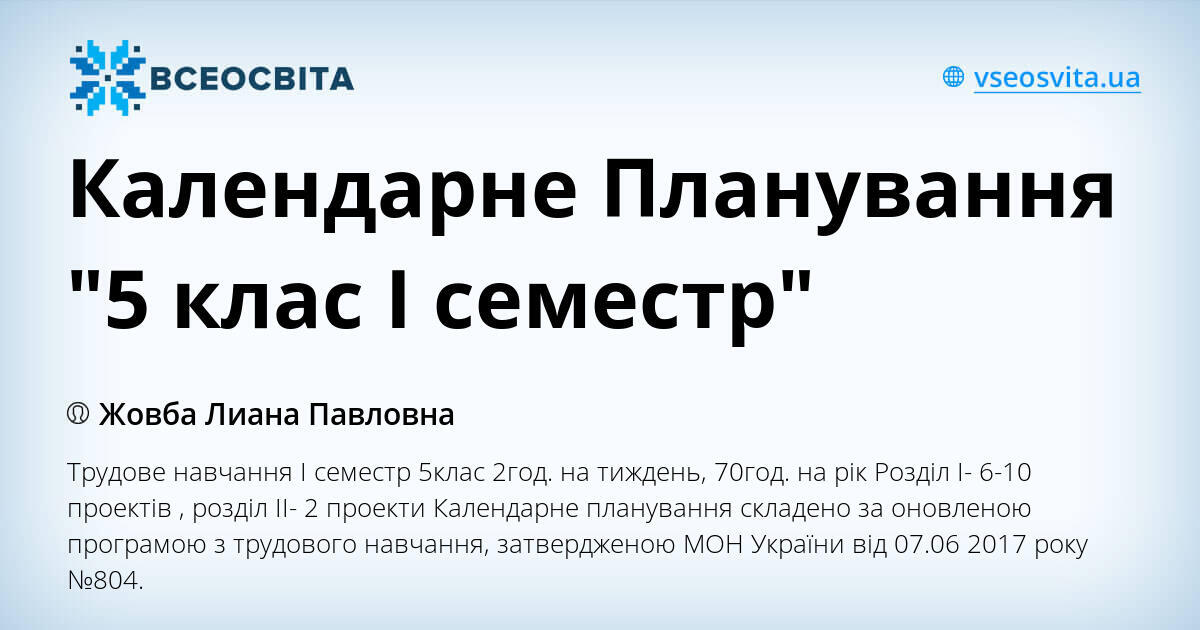 Календарне Планування 5 клас І семестр КТП Трудове навчання