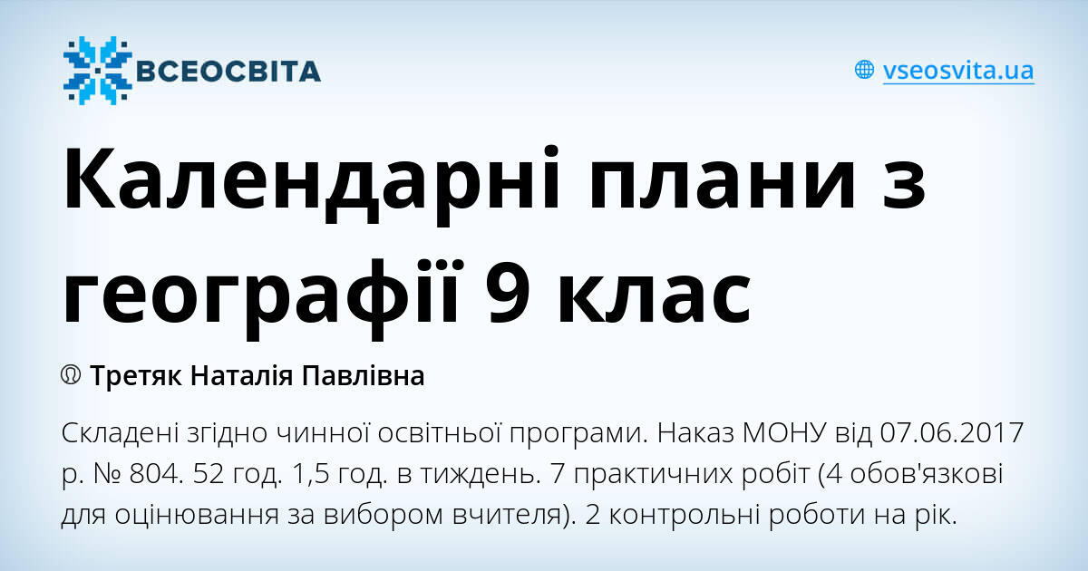 Календарні плани з географії 9 клас Інші методичні матеріали Географія
