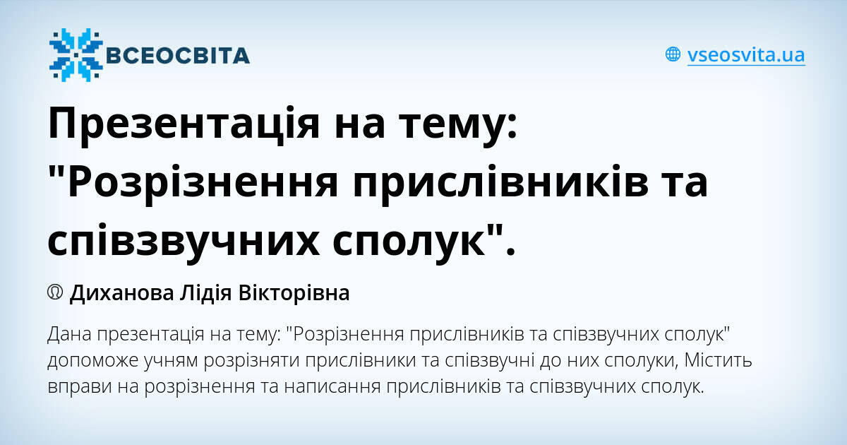 Презентація на тему Розрізнення прислівників та співзвучних сполук