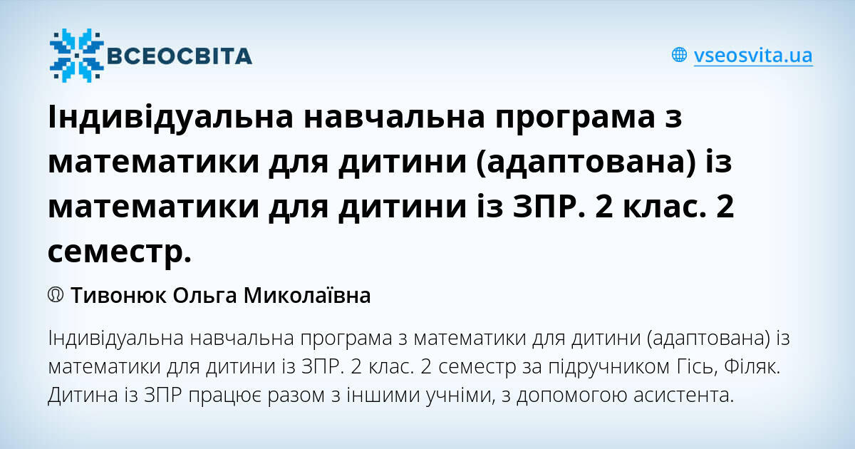 Індивідуальна навчальна програма з математики для дитини адаптована
