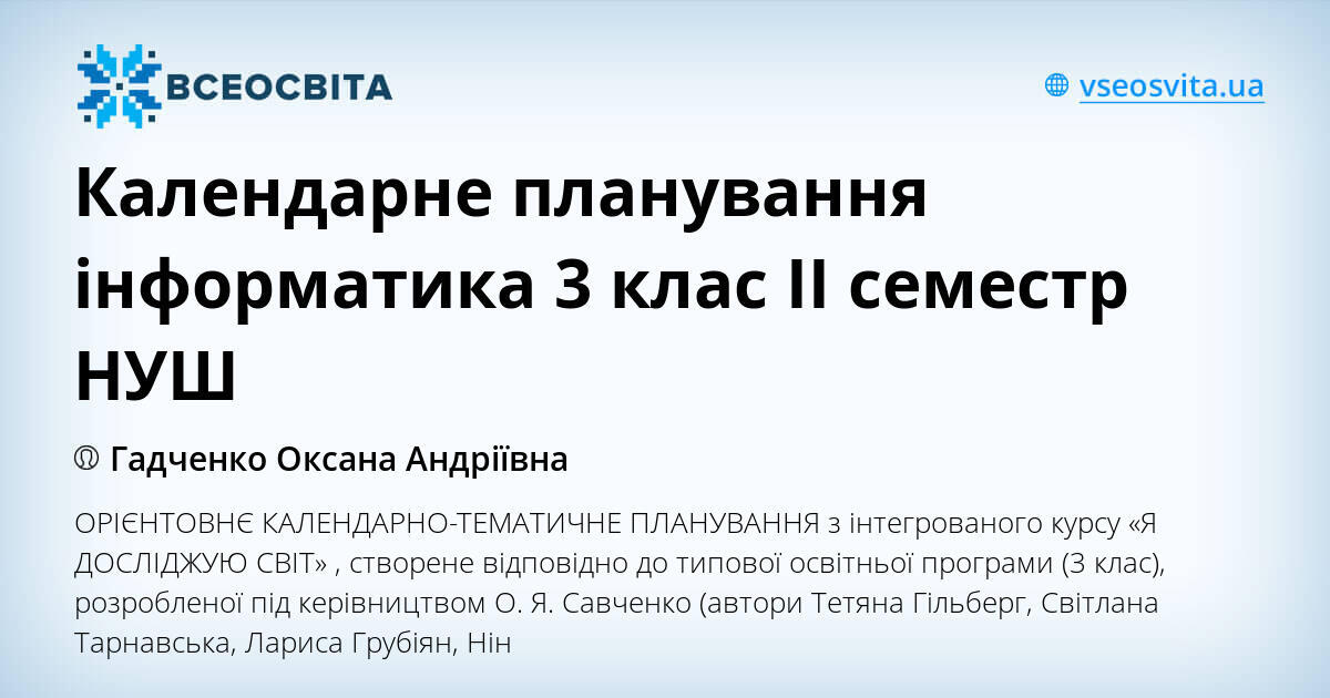 Календарне планування інформатика 3 клас ІІ семестр НУШ Інформатика