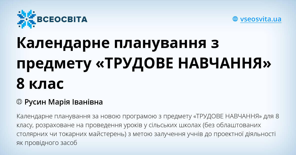 Календарне планування з предмету «ТРУДОВЕ НАВЧАННЯ 8 клас Робоча програма Трудове навчання