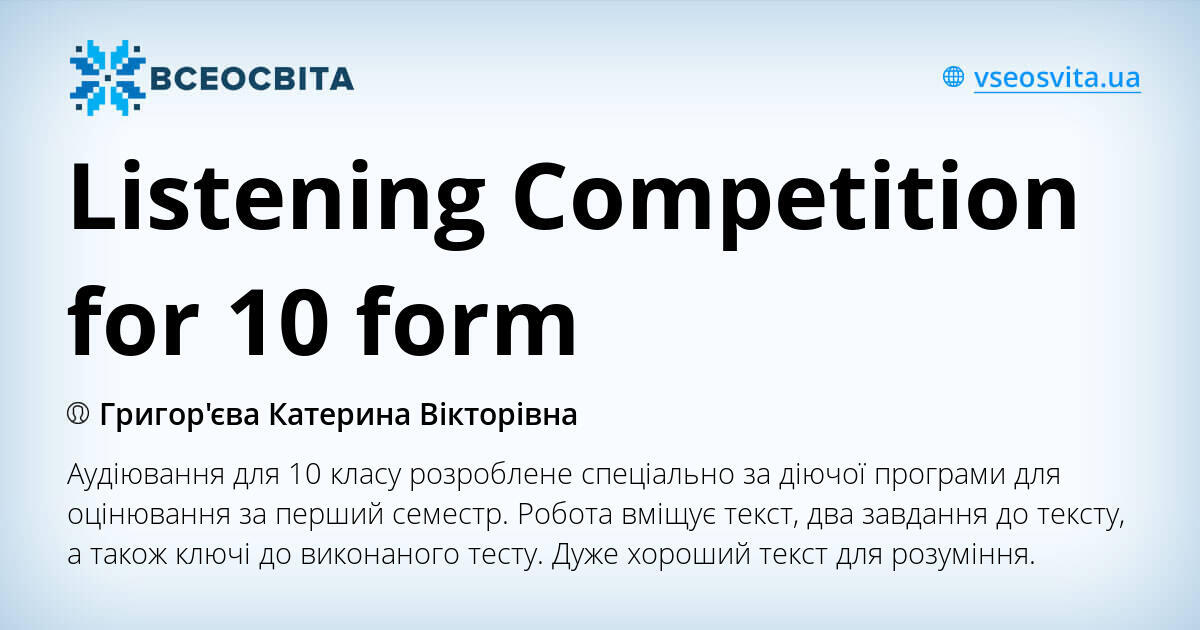 Listening Competition for 10 form | Тест. Англійська мова