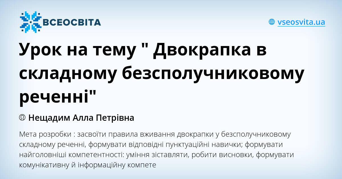 Урок на тему Двокрапка в складному безсполучниковому реченні