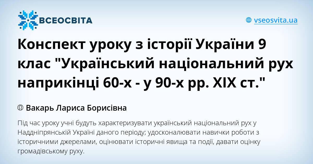 Конспект уроку з історії України 9 клас Український національний рух наприкінці 60 х у 90 х