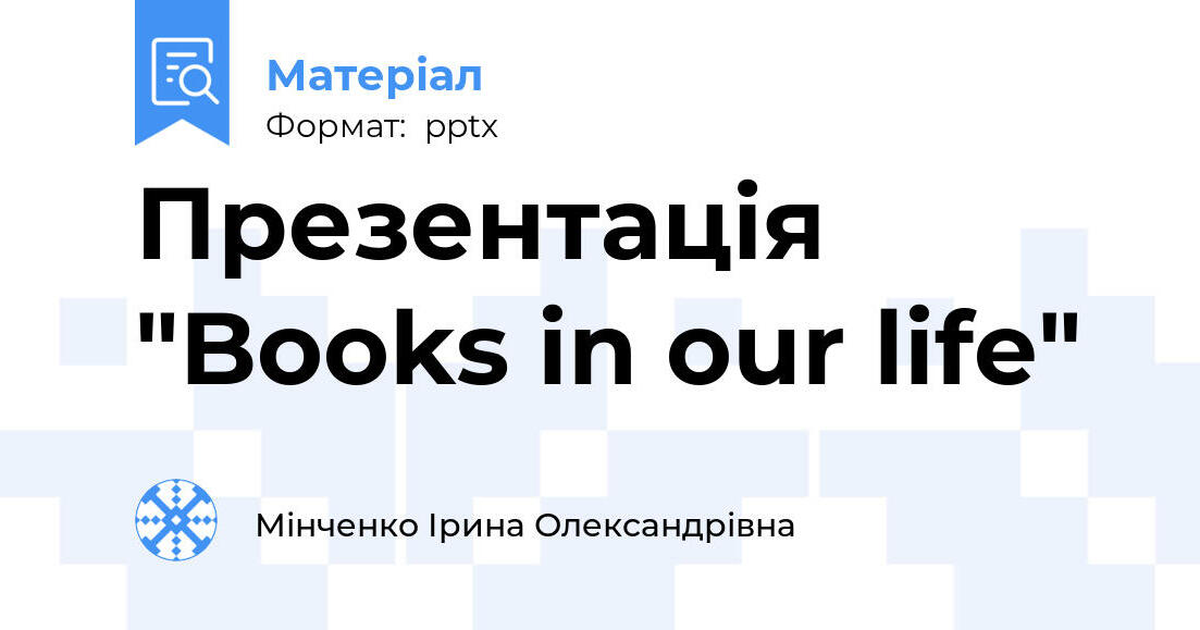 Презентація "Books in our life" | Презентація. Англійська мова