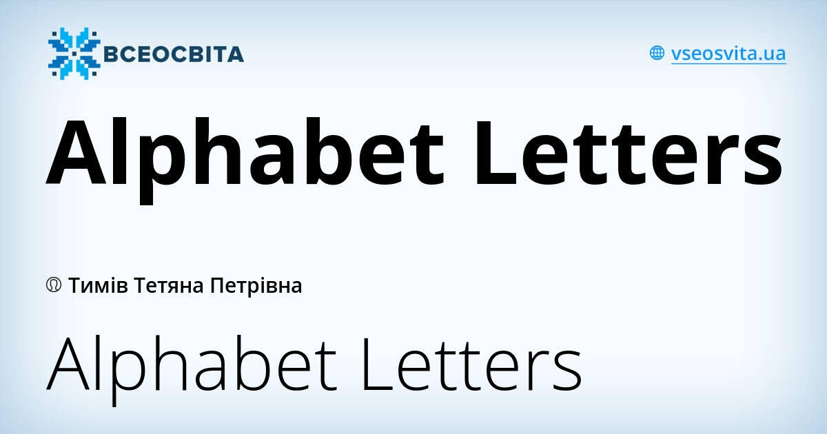 Alphabet Letters | Інші методичні матеріали. Англійська мова