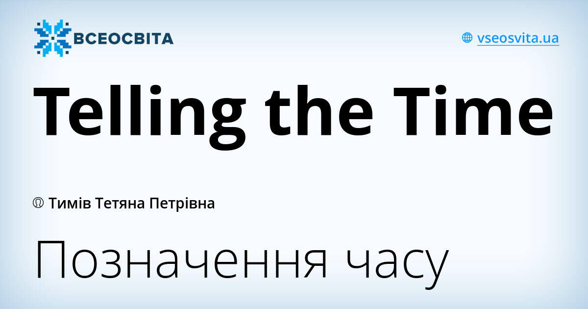 Telling the Time | Інші методичні матеріали. Англійська мова