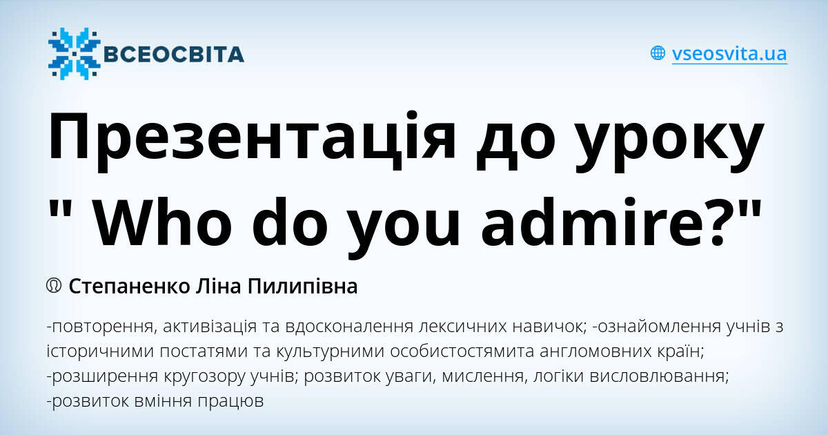 Презентація до уроку " Who do you admire?" | Презентація. Англійська мова