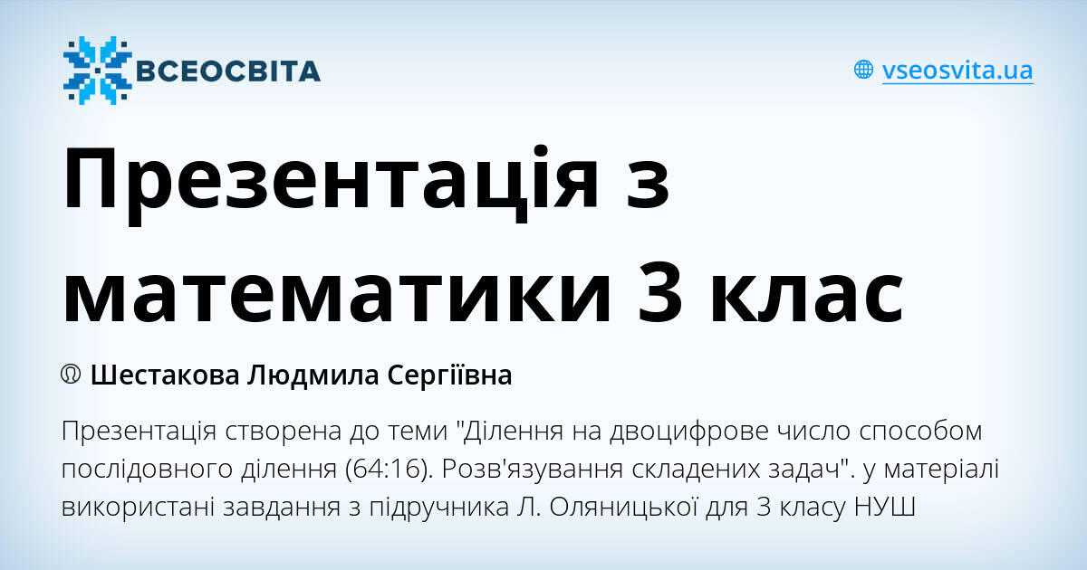 Презентація з математики 3 клас Презентація Математика