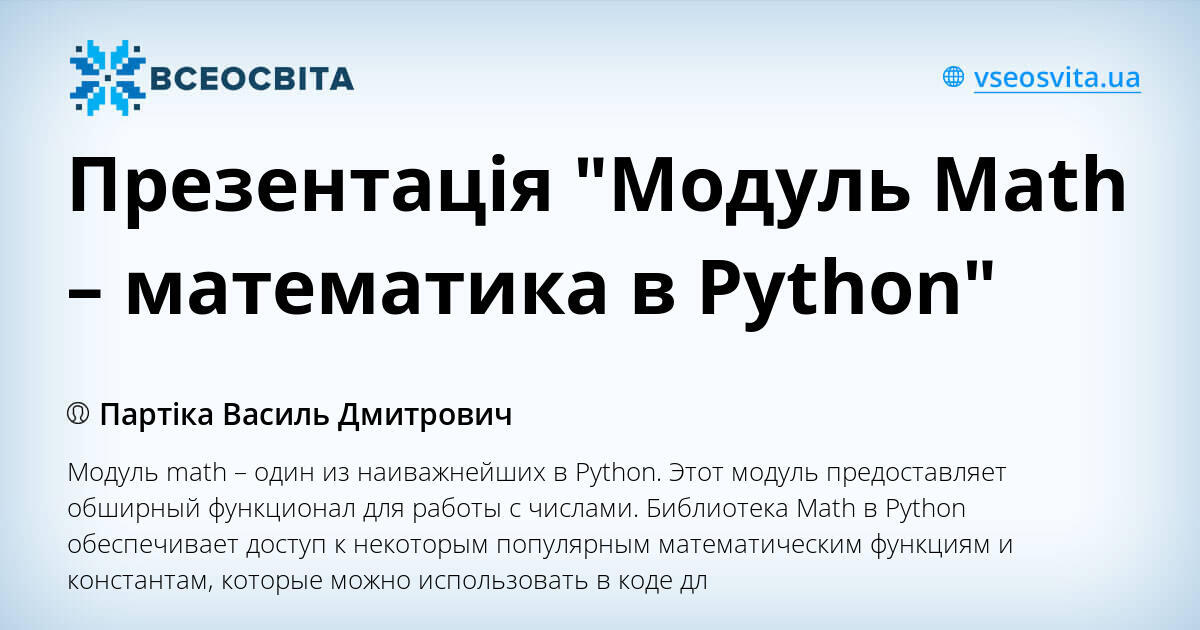 Презентація "Модуль Math – математика в Python" | Презентація. Інформатика