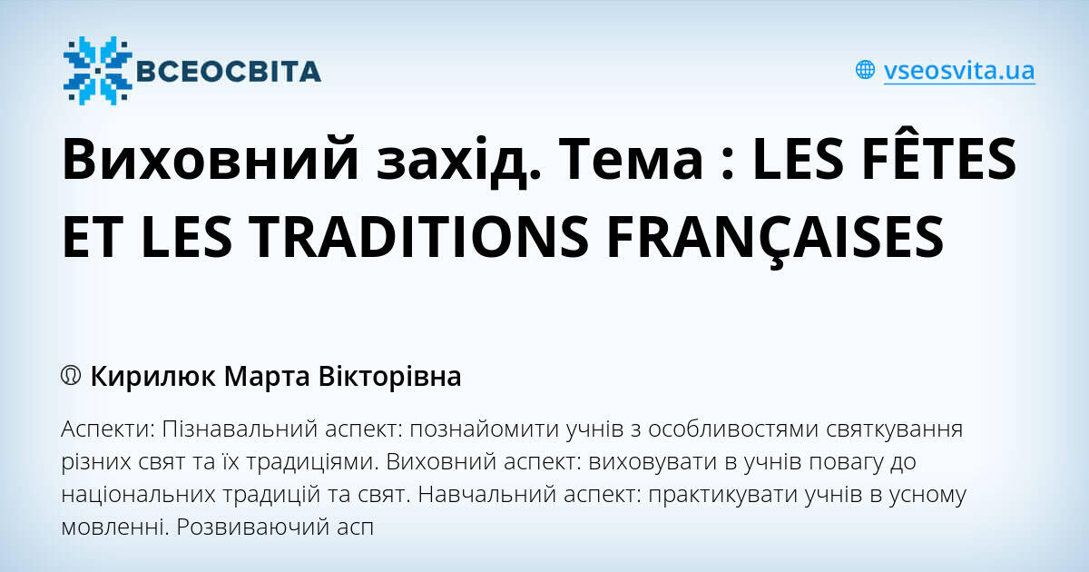 Виховний захід. Тема : LES FÊTES ET LES TRADITIONS FRANÇAISES ...