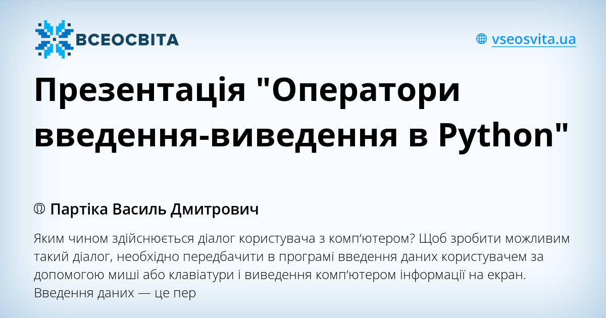 Презентація "Оператори введення-виведення в Python" | . Інформатика