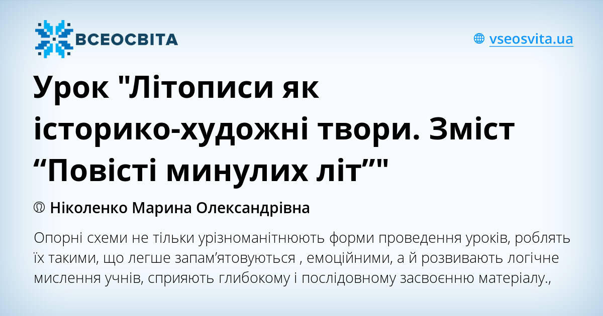 Урок Літописи як історико художні твори Зміст “Повісті минулих літ” Інші методичні