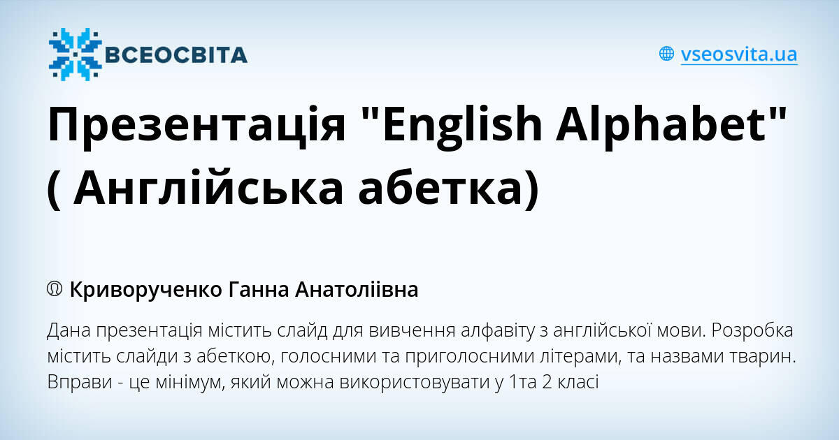 Презентація "English Alphabet" ( Англійська абетка) | Презентація ...