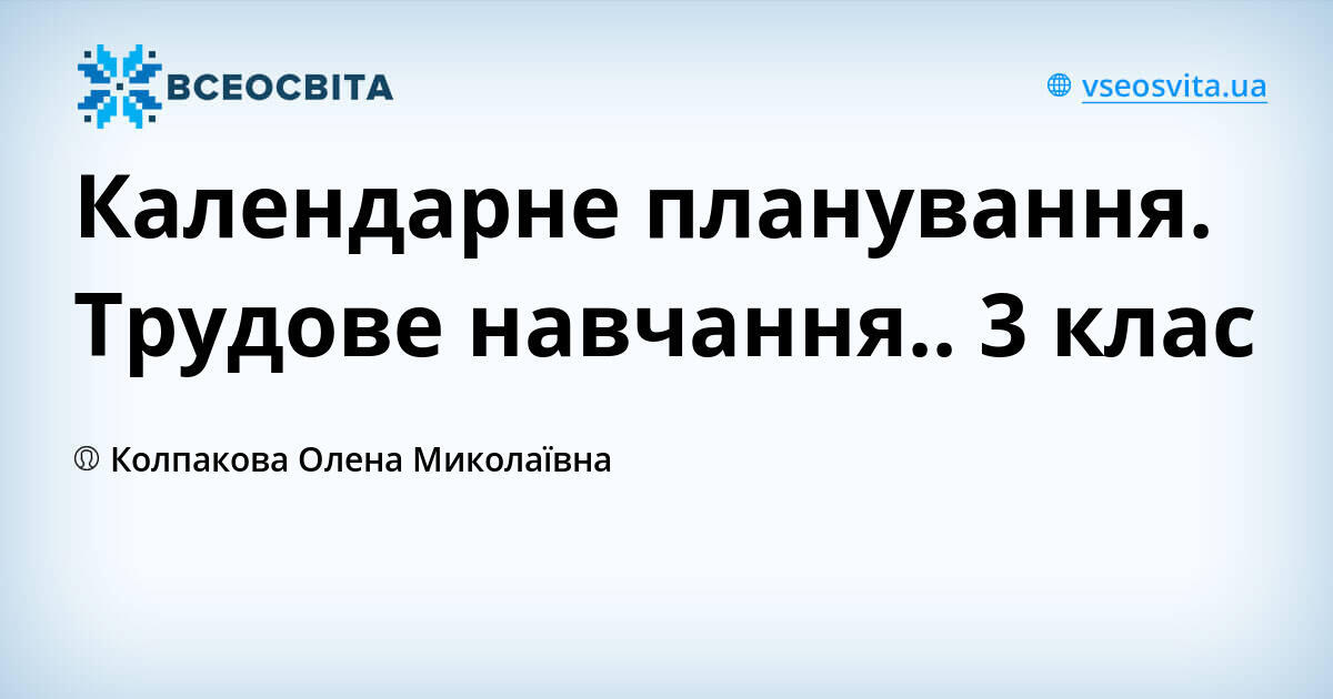 Календарне планування Трудове навчання 3 клас Робоча програма