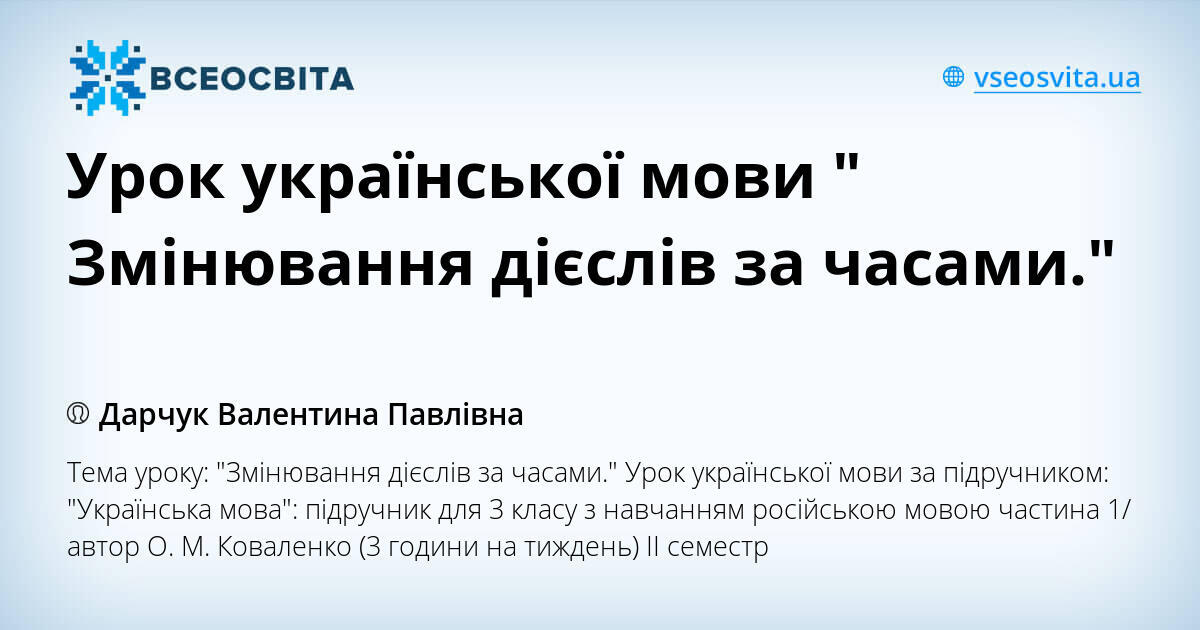 Урок української мови Змінювання дієслів за часами Конспект Українська мова