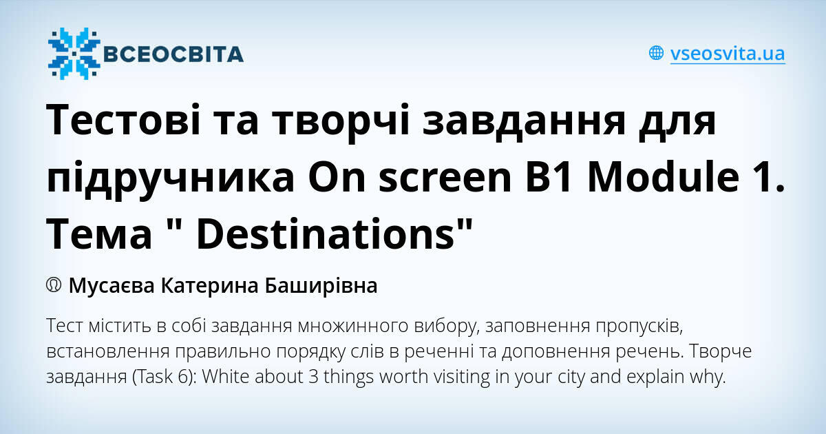 Тестові та творчі завдання для підручника On screen B1 Module 1. Тема ...
