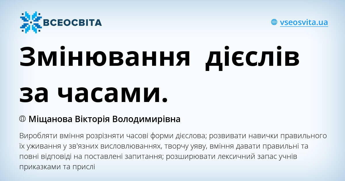 Змінювання дієслів за часами Конспект Українська мова