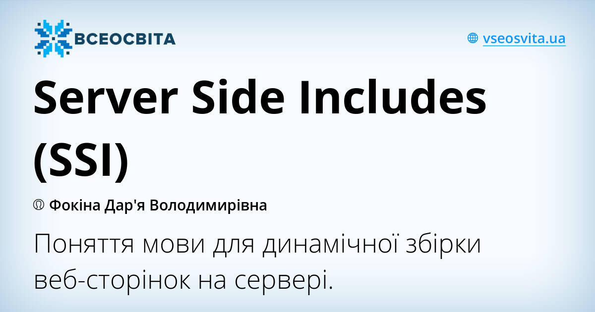 Server Side Includes (SSI) | Конспект. Інформатика