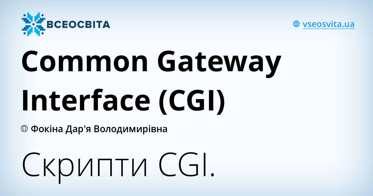 Common Gateway Interface (CGI) | Конспект. Інформатика
