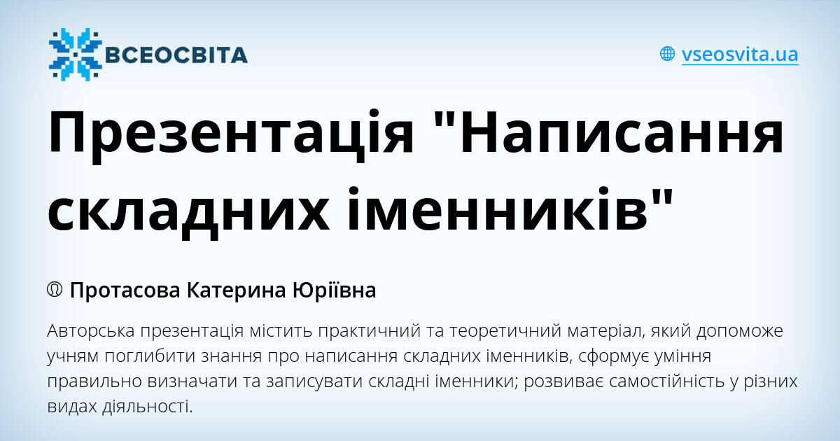 Презентація Написання складних іменників Презентація Українська мова