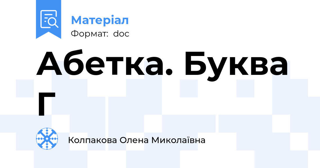 Абетка. Буква Г | Інші методичні матеріали. Читання