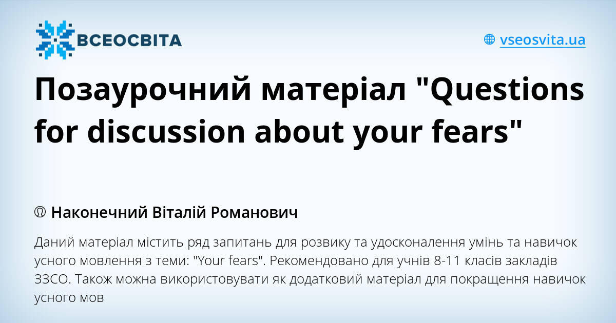 Позаурочний матеріал "Questions for discussion about your fears" | Інші ...
