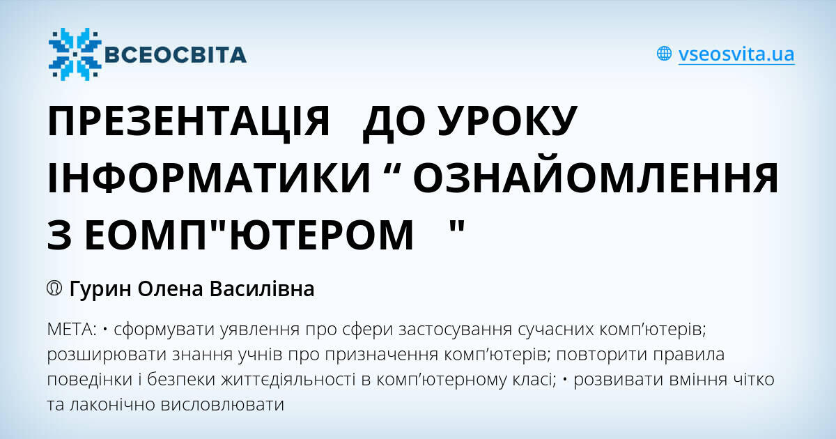 ПРЕЗЕНТАЦІЯ ДО УРОКУ ІНФОРМАТИКИ “ ОЗНАЙОМЛЕННЯ З ЕОМП"ЮТЕРОМ ...