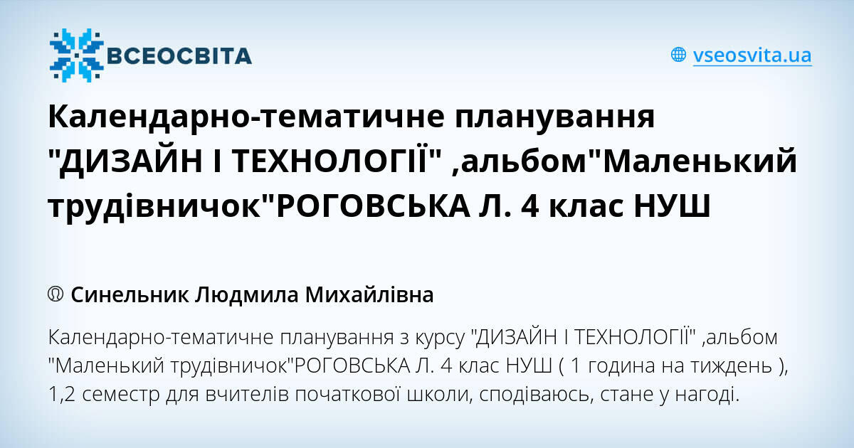 Календарно тематичне планування ДИЗАЙН І ТЕХНОЛОГІЇ альбомМаленький трудівничокРОГОВСЬКА Л