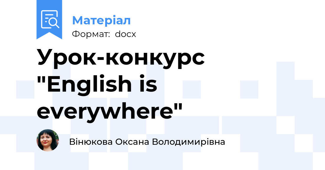 Урок-конкурс "English is everywhere" | Конспект. Англійська мова