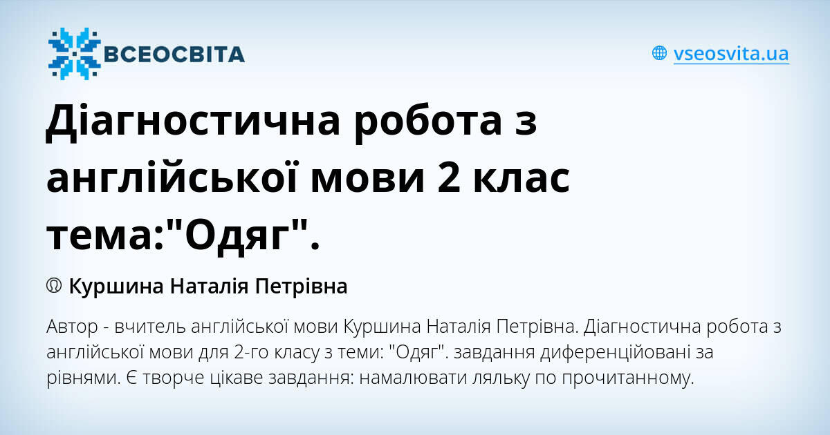 Діагностична робота з англійської мови 2 клас тема Одяг Тест