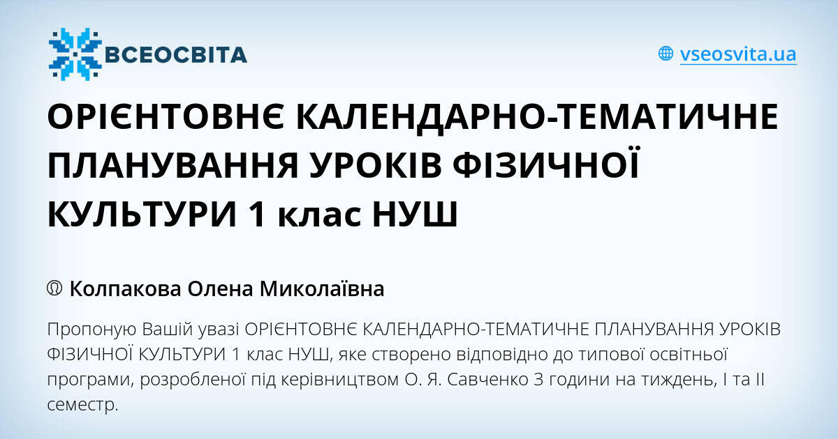ОРІЄНТОВНЄ КАЛЕНДАРНО ТЕМАТИЧНЕ ПЛАНУВАННЯ УРОКІВ ФІЗИЧНОЇ КУЛЬТУРИ 1 клас НУШ Інші методичні