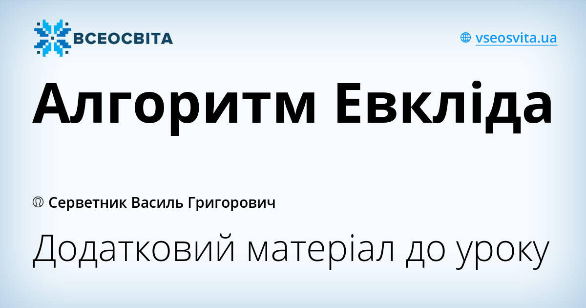 Алгоритм Евкліда | Інші методичні матеріали. Математика