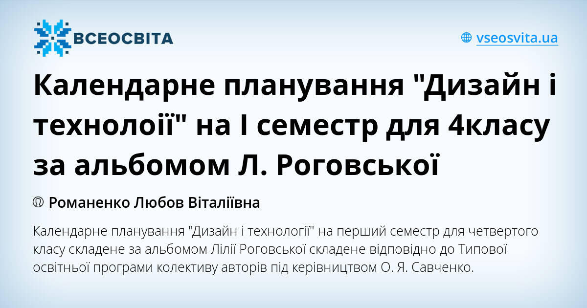 Календарне планування Дизайн і технолоії на І семестр для 4класу за альбомом Л Роговської