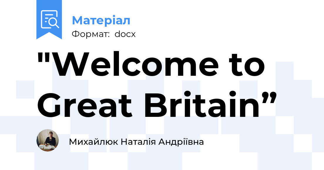 "Welcome to Great Britain” | Конспект. Англійська мова