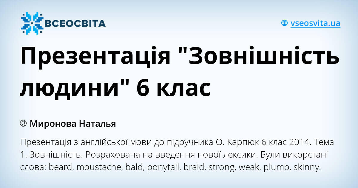 Презентація Зовнішність людини 6 клас Презентація Англійська мова