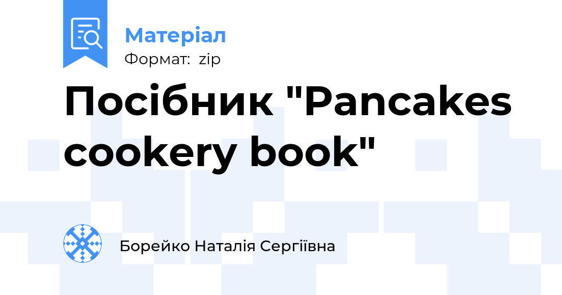 Посібник "Pancakes cookery book" | Ілюстрації. Англійська мова