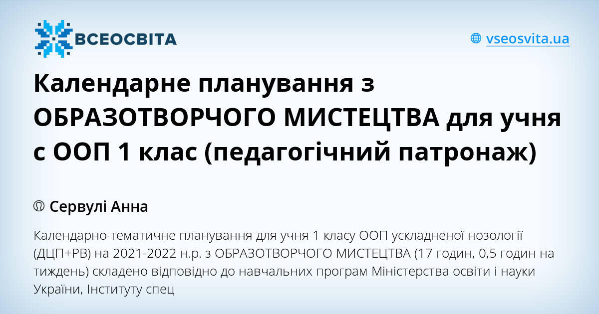 Календарне планування з ОБРАЗОТВОРЧОГО МИСТЕЦТВА для учня с ООП 1 клас педагогічний патронаж