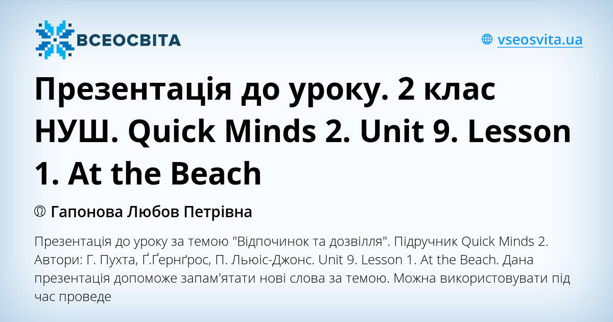 Презентація до уроку. 2 клас НУШ. Quick Minds 2. Unit 9. Lesson 1. At the Beach | Презентація ...