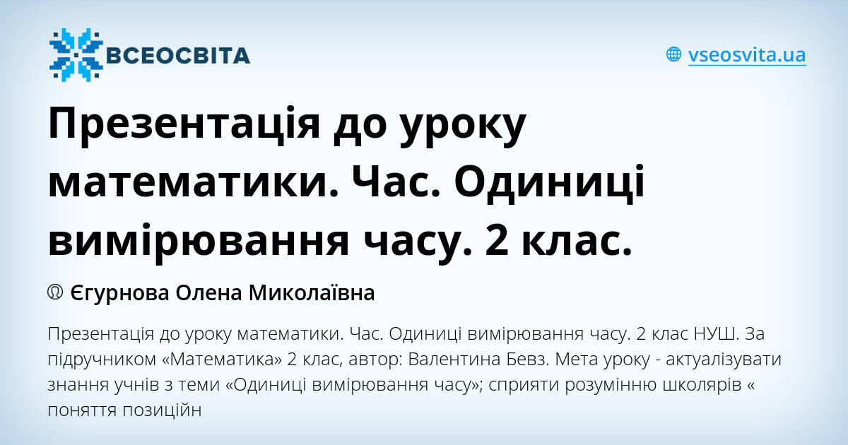 Презентація до уроку математики Час Одиниці вимірювання часу 2 клас Презентація Математика