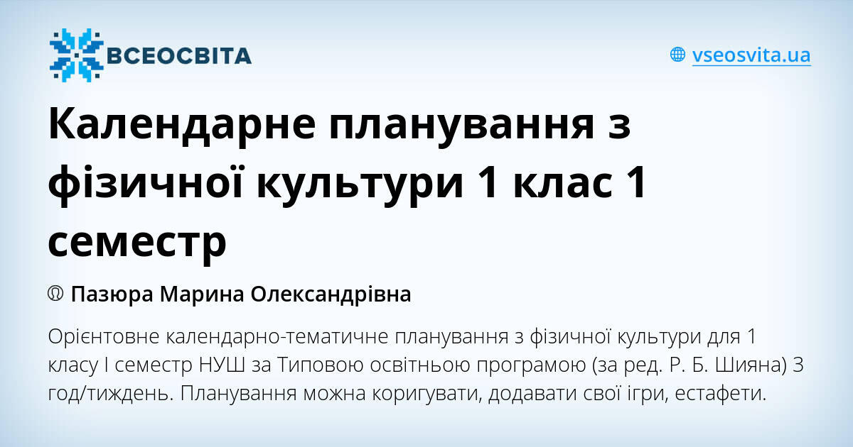 Календарне планування з фізичної культури 1 клас 1 семестр КТП Фізична культура