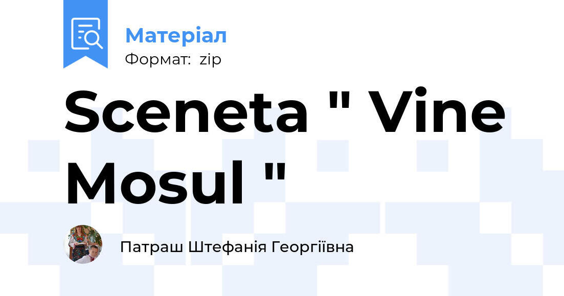 Sceneta " Vine Mosul " | Інші методичні матеріали. Виховна робота