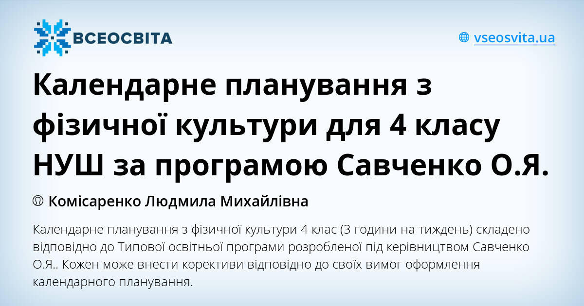 Календарне планування з фізичної культури для 4 класу НУШ за програмою Савченко О Я КТП